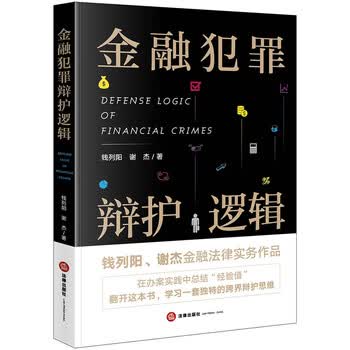 金融犯罪辩护逻辑
