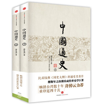 [正版图书] 中国通史 傅乐成 中信出版社 9787508647074