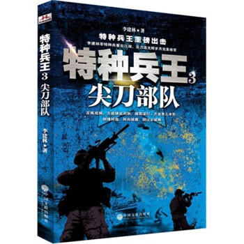 特种兵王3-尖刀部队