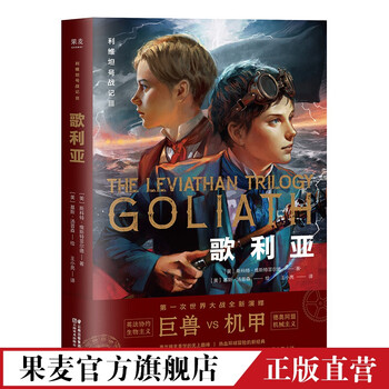利维坦号战记 歌利亚 第三部 儿童读物 童书 文学 幻想小说 二次元爱好者 50幅华丽插图 果麦图书