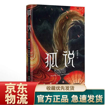 狐说:狐狸精的前世今生