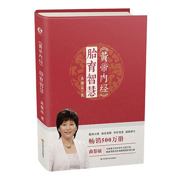 《黄帝内经》胎育智慧  曲黎敏  四川科学技术出版社  孕产/胎教 书籍