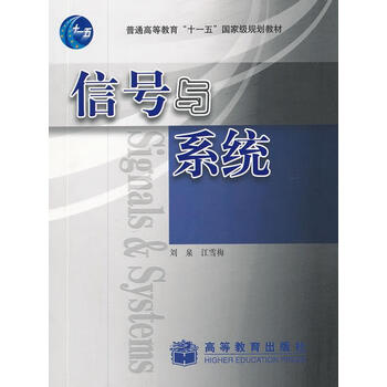 信号与系统 刘泉,江雪梅　著【正版书】