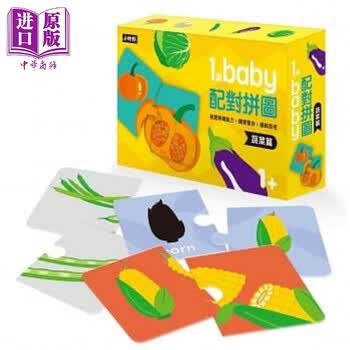 1岁Baby配对拼图：蔬菜篇 时报出版 港台原版 儿童读物 亲子教学 0-3岁 婴幼儿 盒装游戏书