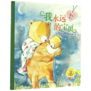 我永远的宝贝/小小聪明豆绘本