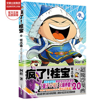  疯了！桂宝1-24（全套24册）单册可选 阿桂的书 爆笑校园漫画故事书冷笑画减压搞笑漫画 疯了！桂宝.20(有志卷)