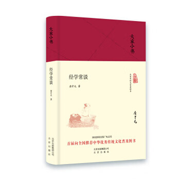 大家小书 经学常谈(本)