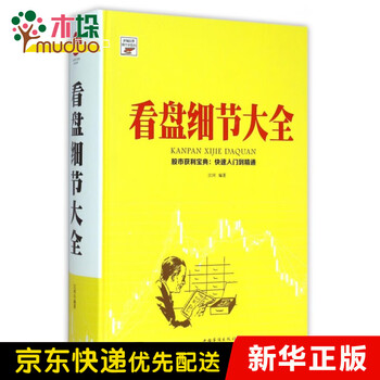 看盘细节大全(精)/新编股票操作学系列