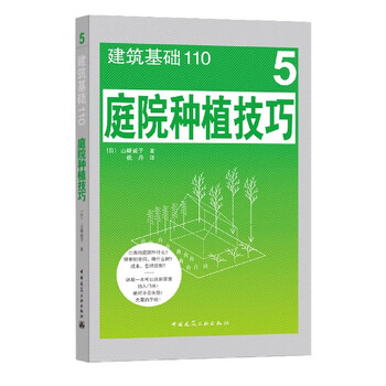 庭院种植技巧(建筑基础110)