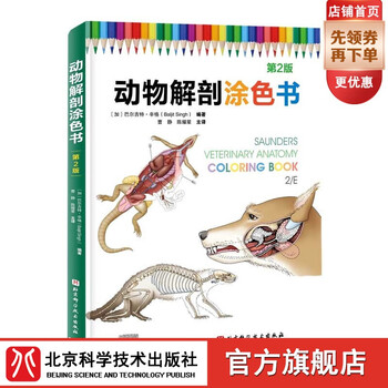 动物解剖涂色书（第2版）北京科学技术出版社  动物医学、动物爱好者、兽医解剖 北京科学技术出版社