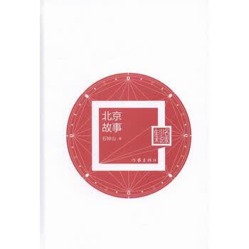 北京故事 小说 石钟山著 作家出版社
