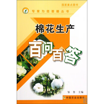 棉花生产百问百答/专家为您答疑丛书