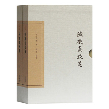 陆机集校笺（全二册）/中国古典文学丛书·典藏版