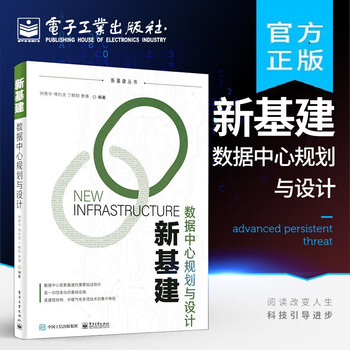 新基建：数据中心规划与设计