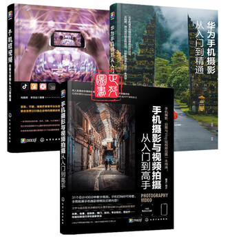 手机摄影与视频拍摄从入门到高手+华为手机摄影+手机短视频拍摄与剪辑从入门到精通抖音短视频拍摄剪辑转场