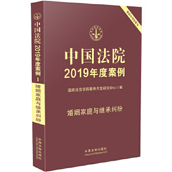 中国法院2019年度案例 婚姻家庭与继承纠纷