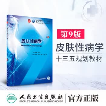 现货人卫官方正版 皮肤性病学第9版教材教科书 张学军 皮肤性病学第九版教材全国医学院校本科临床西医皮