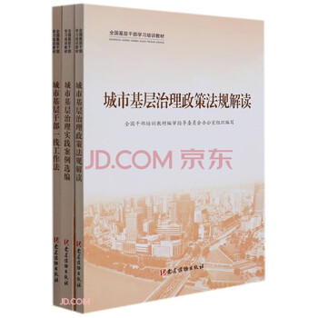 城市基层治理(共3册全国基层干部学习培训教材)城市基层治理政策法规解读、城市基层治理实践案例选编、城市基层干部一线工作法（共3册）9787509914441