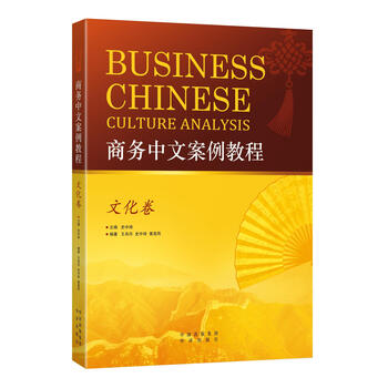 商务中文案例教程 文化卷