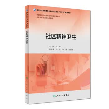 社区精神卫生（基层卫生培训“十三五”规划教材）（配增值）