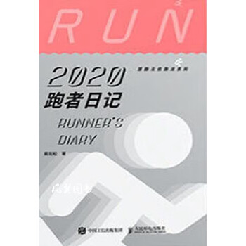 跑者日记 戴剑松著 人民邮电出版社