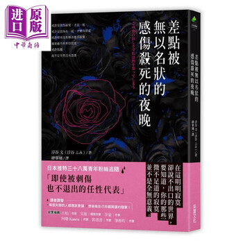差点被无以名状的感伤杀死的夜晚 港台原版 浮谷文 采实文化 随笔