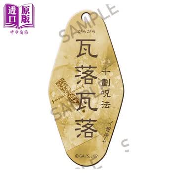 塑料挂饰 咒术回战 汽车旅馆钥匙扣 咒言 瓦落 日版原版动漫周边