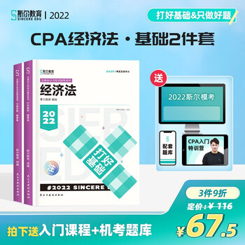 现货可选科目】斯尔教育cpa2022教材打好基础只做好题注会会计教辅教材名师讲义习题 经济法 打好基础只做好题套装