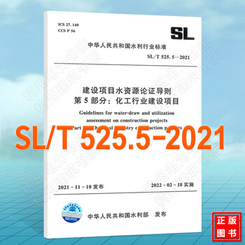 SL/T525.5-2021建设项目水资源论证导则 第5部分：化工行业建设项目