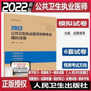 人卫版 2022公共卫生执业医师资格考试模拟试卷公卫医师考试题库练习题模拟题历年真题官方同步习题试卷资料用书参考书人卫版医师用书