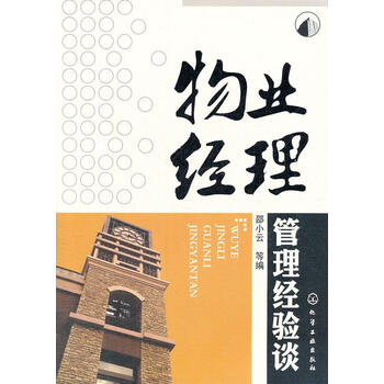 物业经理管理经验谈 邵小云 等编【正版书】