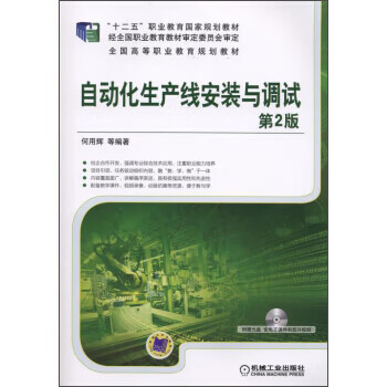 保证正版 自动化生产线安装与调试-第2版-(含1DVD) 何用辉 等 机械工业出版社 9787111