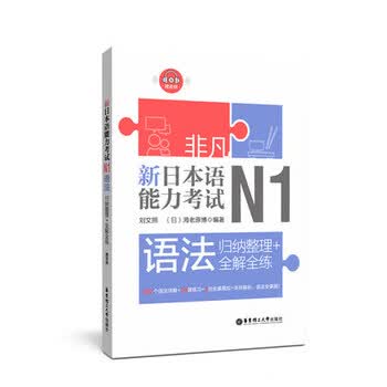 N1语法.归纳整理+全解全练-新日本语能力考试.非凡