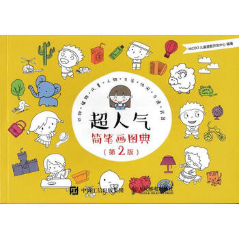 超人气简笔画图典  儿童*开发中心  人民邮电出版社  绘画 书籍