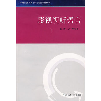 【新华书店官方网店】[按需印刷]影视视听语言 张菁,关玲　著 中国传媒大学出版社 9787811271959