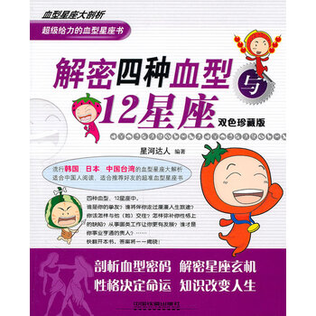 【保证正版】解密四种血型与12星座 星河达人著 中国铁道出版社 9787113126773