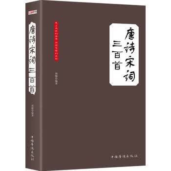 唐诗宋词三百 周娜 国学/古籍 9787511356246