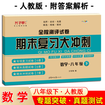 八年级下册数学人教版期末复习大冲刺试卷 人教部编版八年级下册数学教材同步期末总复习专项训练名校期末真题期末考试备考模拟测试 初二数学期末试卷下学期数学高效复习教辅资料 人教版八年级数学下册期末测试卷子