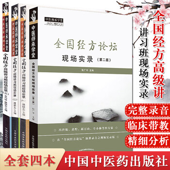 套装4本 全国经方高级讲习班现场实录一二三+全国经方论坛现场实录第二版 中医师承学堂 名家讲课实录