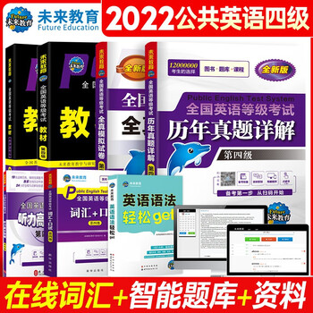 包邮2022年全国公共英语等级考试四级PETS4教材+指导+语法+词汇口试+听力+全真模拟+历年真题试卷 全套7册