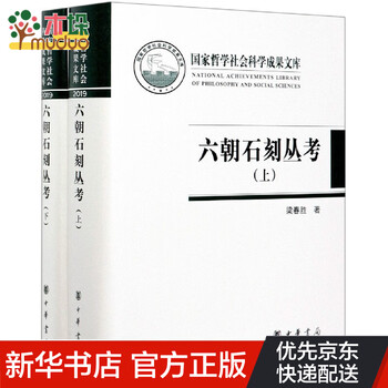 六朝石刻丛考(上下)(精)