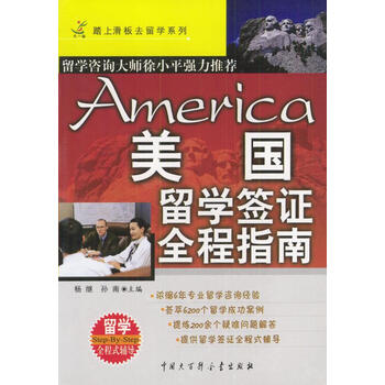 美国留学签证全程指南【正版图书，放心下单】