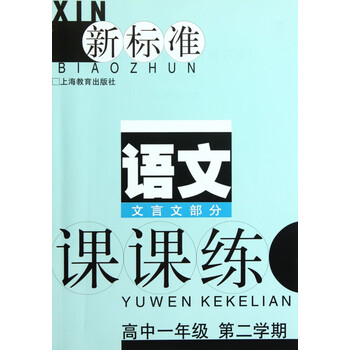 新标准语文课课练(文言文部分高1第2学期)