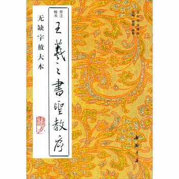 王羲之书圣教序（无缺字放大本）