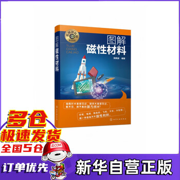 名师讲科技前沿系列--图解磁性材料
