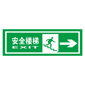疏散指示标志消防标识牌安全出口EXIT向右向左直行箭头标示贴提示牌TEP85 TEP85-06 安全楼梯疏散指示标志 45*15厘米 覆膜防水PP贴纸