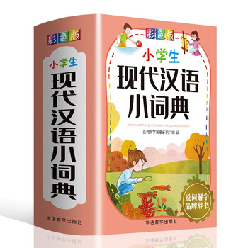小学生现代汉语小词典 彩色插图版 附叠词大全及小学语文教材词语表 收字7000余，词28000余