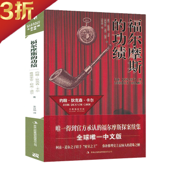 【3折】古典推理文库： 福尔摩斯的功绩
