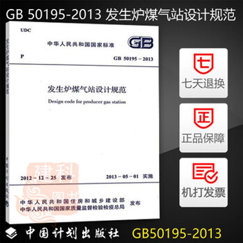  GB 50195-2013 发生炉煤气站设计规范