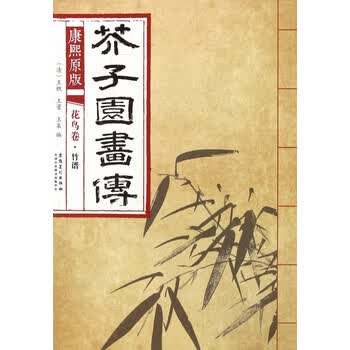 康熙原版芥子园画传(花鸟卷竹谱)